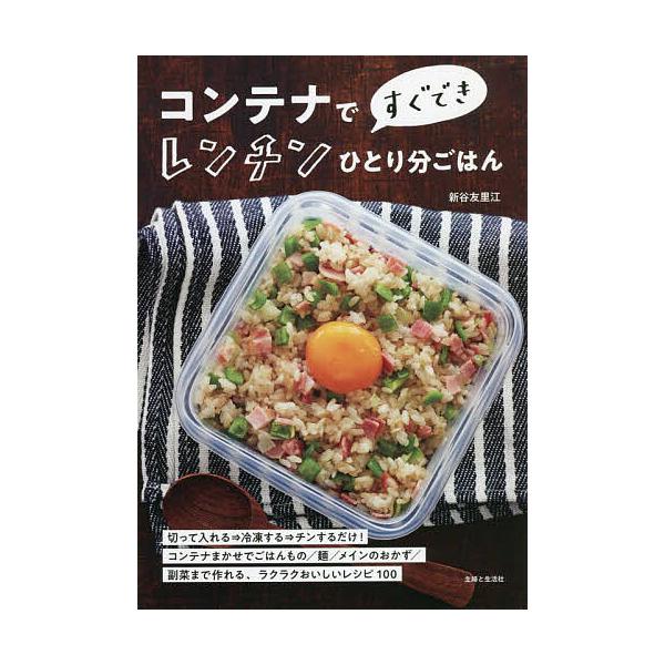 著:新谷友里江出版社:主婦と生活社発売日:2022年09月キーワード:コンテナですぐできレンチンひとり分ごはん新谷友里江 料理 クッキング こんてなですぐできれんちんひとりぶんごはん コンテナデスグデキレンチンヒトリブンゴハン にいや ゆり...