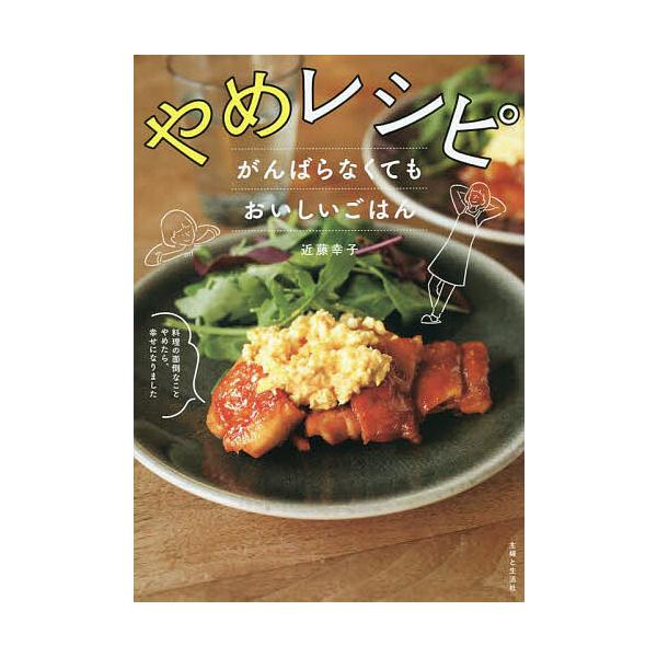 ※商品画像はイメージや仮デザインが含まれている場合があります。帯の有無など実際と異なる場合があります。著:近藤幸子出版社:主婦と生活社発売日:2022年09月キーワード:やめレシピがんばらなくてもおいしいごはん近藤幸子 料理 クッキング や...