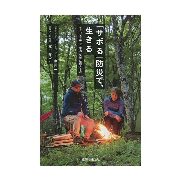 著:寒川一　著:寒川せつこ出版社:主婦と生活社発売日:2022年09月キーワード:「サボる」防災で、生きるキャンプで楽しく学ぶ、災害に備える力寒川一寒川せつこ さぼるぼうさいでいきるきやんぷでたのしく サボルボウサイデイキルキヤンプデタノシ...