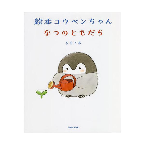 ※商品画像はイメージや仮デザインが含まれている場合があります。帯の有無など実際と異なる場合があります。著:るるてあ出版社:主婦と生活社発売日:2022年07月キーワード:絵本コウペンちゃんなつのともだちるるてあ えほんこうぺんちやんなつのと...