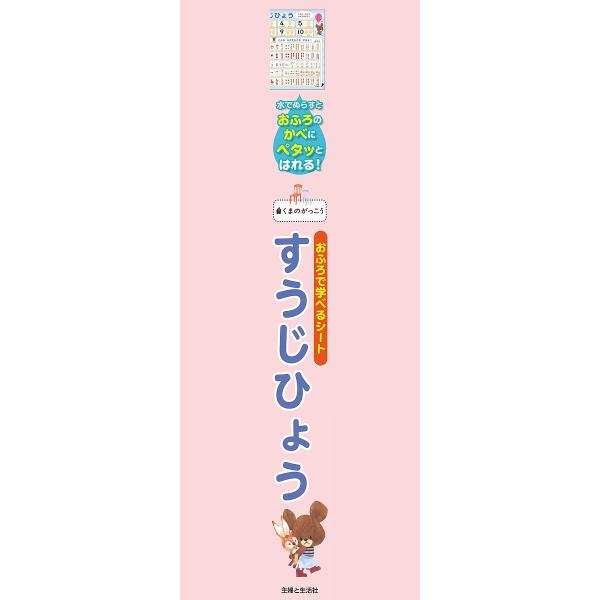※商品画像はイメージや仮デザインが含まれている場合があります。帯の有無など実際と異なる場合があります。出版社:主婦と生活社発売日:2022年11月シリーズ名等:くまのがっこうキーワード:おふろで学べるシートすうじひょう おふろでまなべるしー...
