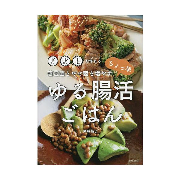 ※商品画像はイメージや仮デザインが含まれている場合があります。帯の有無など実際と異なる場合があります。著:武蔵裕子出版社:主婦と生活社発売日:2022年12月キーワード:善玉菌とやせ菌を増やすちょっ早ゆる腸活ごはん武蔵裕子 料理 クッキング...