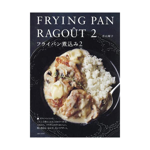 ※商品画像はイメージや仮デザインが含まれている場合があります。帯の有無など実際と異なる場合があります。著:若山曜子出版社:主婦と生活社発売日:2022年12月キーワード:フライパン煮込み２若山曜子 料理 クッキング ふらいぱんにこみ２ フラ...