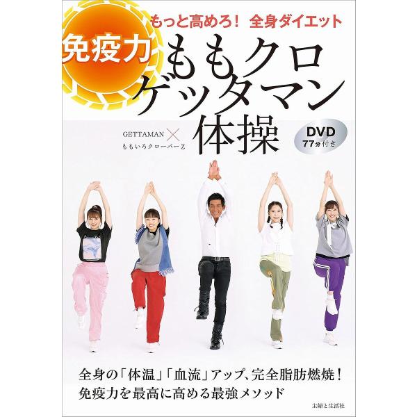 ※商品画像はイメージや仮デザインが含まれている場合があります。帯の有無など実際と異なる場合があります。著:GETTAMAN　著:ももいろクローバーZ出版社:主婦と生活社発売日:2022年12月キーワード:ももクロゲッタマン体操免疫力もっと高...