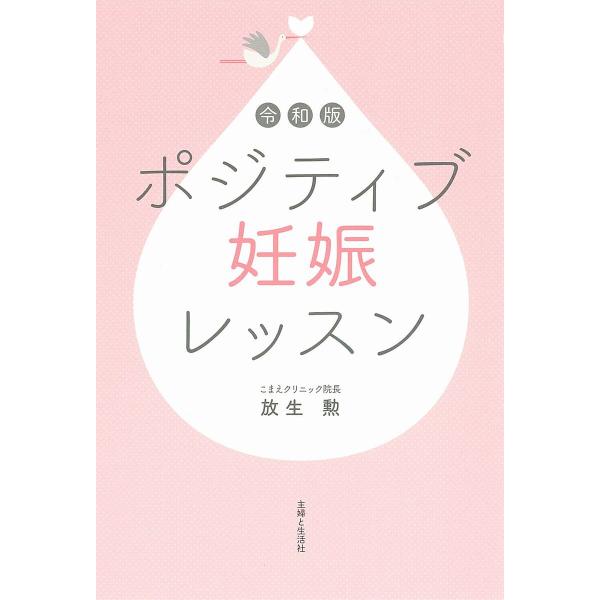 著:放生勲出版社:主婦と生活社発売日:2022年12月キーワード:令和版ポジティブ妊娠レッスン放生勲 れいわばんぽじていぶにんしんれつすん レイワバンポジテイブニンシンレツスン ほうじよう いさお ホウジヨウ イサオ