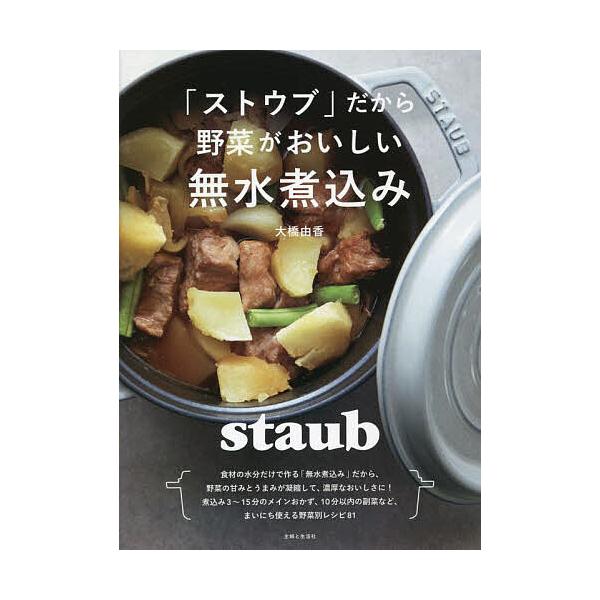 ※商品画像はイメージや仮デザインが含まれている場合があります。帯の有無など実際と異なる場合があります。著:大橋由香出版社:主婦と生活社発売日:2022年12月キーワード:「ストウブ」だから野菜がおいしい無水煮込み大橋由香 料理 クッキング ...