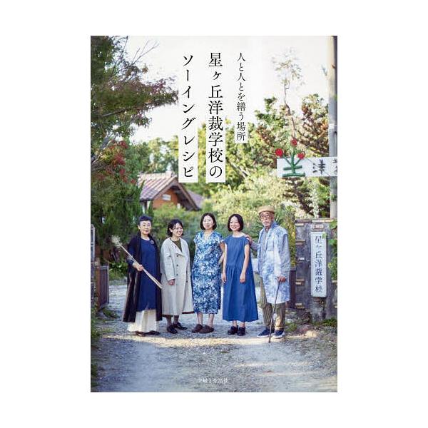 著:星ケ丘洋裁学校出版社:主婦と生活社発売日:2023年03月キーワード:星ケ丘洋裁学校のソーイングレシピ人と人とを繕う場所星ケ丘洋裁学校 手芸 ほしがおかようさいがつこうのそーいんぐれしぴひと ホシガオカヨウサイガツコウノソーイングレシピ...