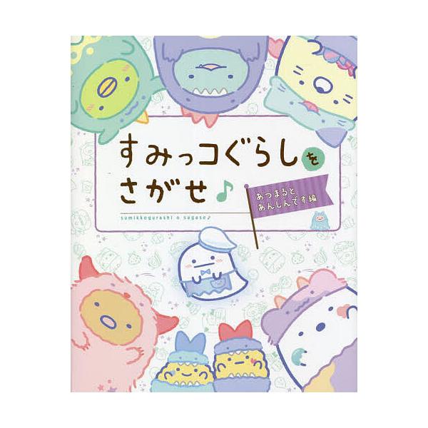 ※商品画像はイメージや仮デザインが含まれている場合があります。帯の有無など実際と異なる場合があります。編:主婦と生活社出版社:主婦と生活社発売日:2022年12月キーワード:すみっコぐらしをさがせ♪あつまるとあんしんです編主婦と生活社 プレ...