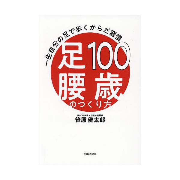 ※商品画像はイメージや仮デザインが含まれている場合があります。帯の有無など実際と異なる場合があります。著:笹原健太郎出版社:主婦と生活社発売日:2023年01月キーワード:１００歳足腰のつくり方一生自分の足で歩くからだ習慣笹原健太郎 健康 ...
