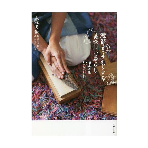 著:永松真依出版社:主婦と生活社発売日:2023年02月キーワード:鰹節を手削りする美味しい暮らし日本の味いただきます永松真依 かつおぶしおてけずりするおいしいくらしにほん カツオブシオテケズリスルオイシイクラシニホン ながまつ まい ナガ...