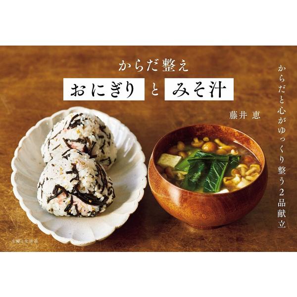 著:藤井恵出版社:主婦と生活社発売日:2023年05月キーワード:からだ整えおにぎりとみそ汁藤井恵 第11回 料理レシピ本大賞料理部門一次選考通過タイトル 料理 クッキング からだととのえおにぎりとみそしる カラダトトノエオニギリトミソシル...