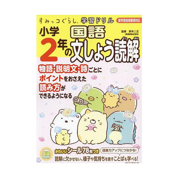 ※商品画像はイメージや仮デザインが含まれている場合があります。帯の有無など実際と異なる場合があります。監修:鈴木二正出版社:主婦と生活社発売日:2023年07月シリーズ名等:すみっコぐらし学習ドリルキーワード:小学２年の国語文しょう読解鈴木...