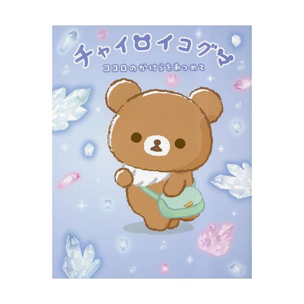 ※商品画像はイメージや仮デザインが含まれている場合があります。帯の有無など実際と異なる場合があります。絵:サンエックス出版社:主婦と生活社発売日:2023年05月キーワード:チャイロイコグマココロのかけらをあつめてサンエックス ちやいろいこ...