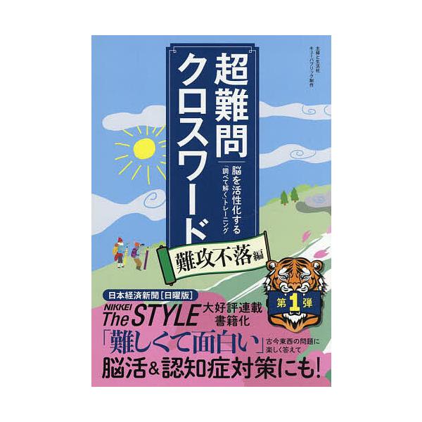 ※商品画像はイメージや仮デザインが含まれている場合があります。帯の有無など実際と異なる場合があります。制作:キューパブリック出版社:主婦と生活社発売日:2023年04月キーワード:超難問クロスワード脳を活性化する「調べて解く」トレーニング難...