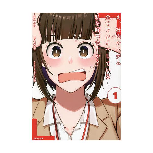 ※商品画像はイメージや仮デザインが含まれている場合があります。帯の有無など実際と異なる場合があります。漫画:伊於　原作:下城米雪出版社:主婦と生活社発売日:2023年05月シリーズ名等:PASH！COMICS巻数:1巻キーワード:え、社内シ...