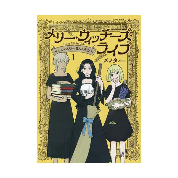 ※商品画像はイメージや仮デザインが含まれている場合があります。帯の有無など実際と異なる場合があります。著:メノタ出版社:主婦と生活社発売日:2023年04月シリーズ名等:PASH！COMICS巻数:1巻キーワード:メリー・ウィッチーズ・ライ...