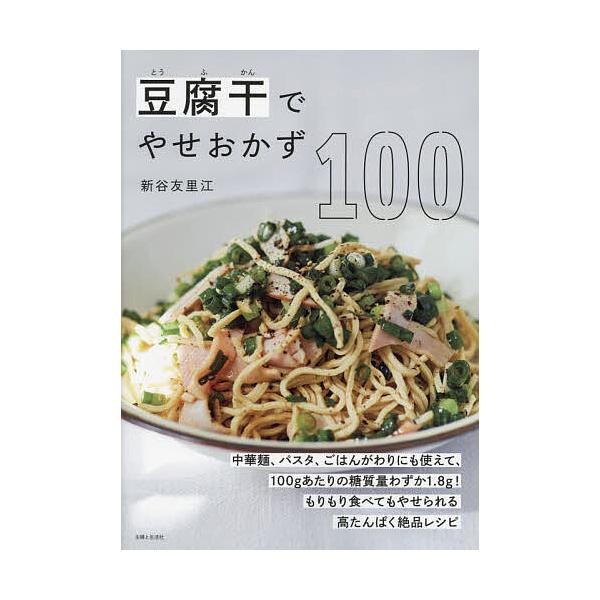 ※商品画像はイメージや仮デザインが含まれている場合があります。帯の有無など実際と異なる場合があります。著:新谷友里江出版社:主婦と生活社発売日:2023年07月キーワード:豆腐干でやせおかず１００新谷友里江 料理 クッキング とうふかんでや...