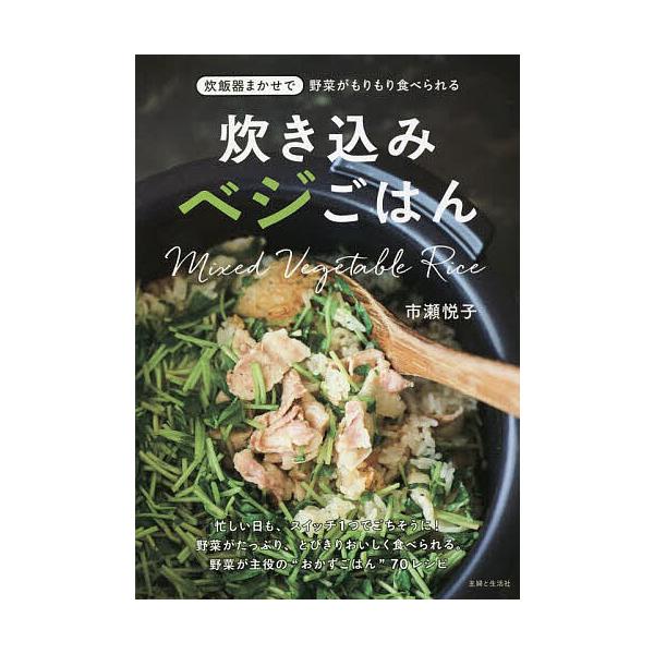 ※商品画像はイメージや仮デザインが含まれている場合があります。帯の有無など実際と異なる場合があります。著:市瀬悦子出版社:主婦と生活社発売日:2023年05月キーワード:炊き込みベジごはん炊飯器まかせで野菜がもりもり食べられる市瀬悦子 料理...