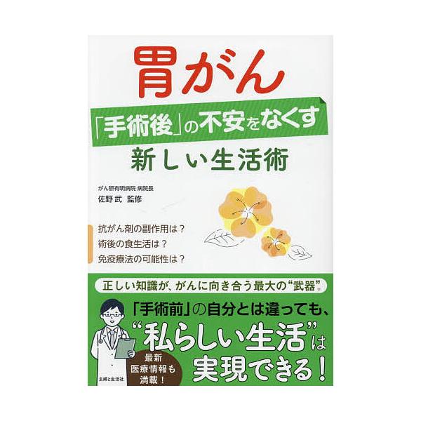 ※商品画像はイメージや仮デザインが含まれている場合があります。帯の有無など実際と異なる場合があります。監修:佐野武出版社:主婦と生活社発売日:2023年11月キーワード:胃がん「手術後」の不安をなくす新しい生活術佐野武 いがんしゆじゆつごの...