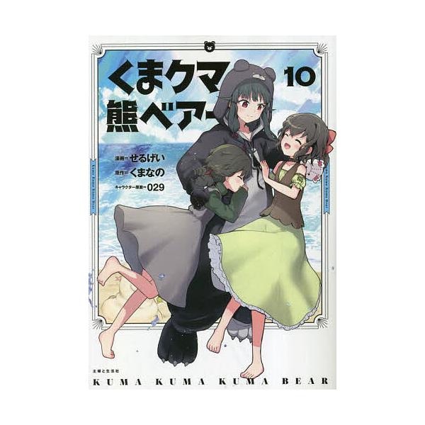 ※商品画像はイメージや仮デザインが含まれている場合があります。帯の有無など実際と異なる場合があります。漫画:せるげい　原作:くまなの出版社:主婦と生活社発売日:2023年05月シリーズ名等:PASH！COMICS巻数:10巻キーワード:くま...
