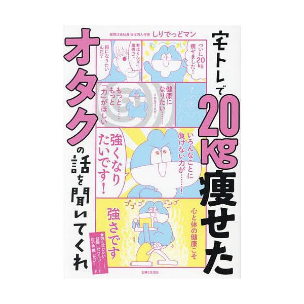※商品画像はイメージや仮デザインが含まれている場合があります。帯の有無など実際と異なる場合があります。著:しりでっどマン出版社:主婦と生活社発売日:2023年08月キーワード:宅トレで２０kg痩せたオタクの話を聞いてくれしりでっどマン ダイ...