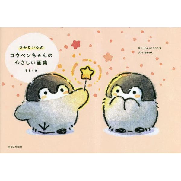※商品画像はイメージや仮デザインが含まれている場合があります。帯の有無など実際と異なる場合があります。著:るるてあ出版社:主婦と生活社発売日:2023年04月キーワード:きみといるよコウペンちゃんのやさしい画集るるてあ きみといるよこうぺん...