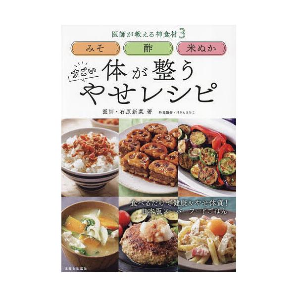 著:石原新菜　料理:ほりえさちこ出版社:主婦と生活社発売日:2023年09月キーワード:みそ酢米ぬか体が整うすごいやせレシピ石原新菜ほりえさちこ 料理 クッキング みそすこめぬかからだがととのうすごい ミソスコメヌカカラダガトトノウスゴイ ...