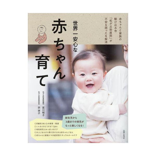 ※商品画像はイメージや仮デザインが含まれている場合があります。帯の有無など実際と異なる場合があります。著:宮川明子　著:宗祥子出版社:主婦と生活社発売日:2023年07月キーワード:世界一安心な赤ちゃん育て赤ちゃんと家族の駆け込み寺「松が丘...