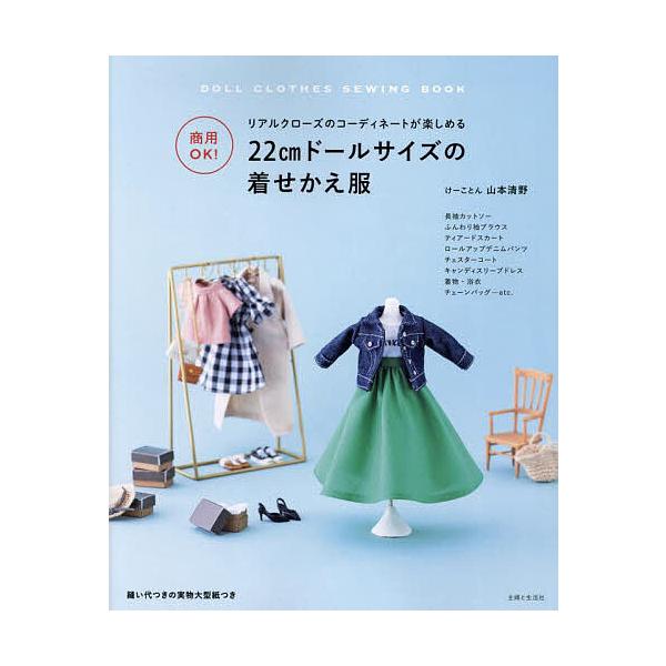 ※商品画像はイメージや仮デザインが含まれている場合があります。帯の有無など実際と異なる場合があります。著:山本清野出版社:主婦と生活社発売日:2023年07月キーワード:２２cmドールサイズの着せかえ服商用OK！リアルクローズのコーディネー...