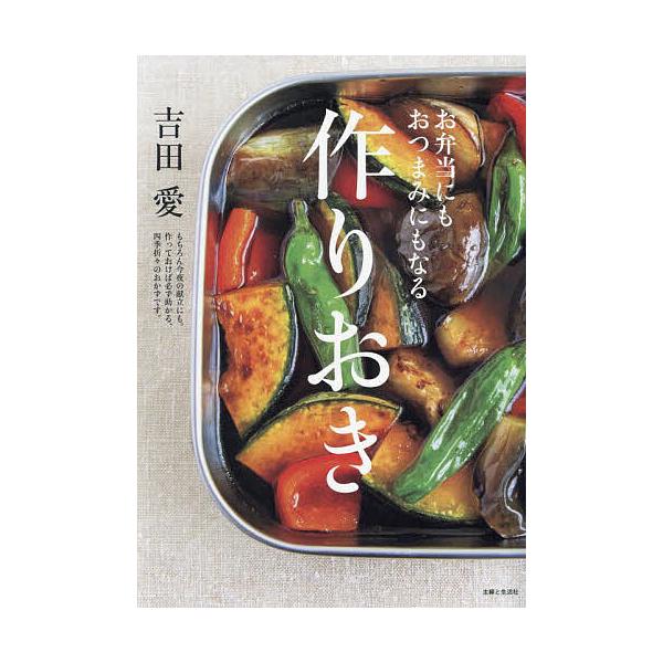 ※商品画像はイメージや仮デザインが含まれている場合があります。帯の有無など実際と異なる場合があります。著:吉田愛出版社:主婦と生活社発売日:2023年10月キーワード:お弁当にもおつまみにもなる作りおき吉田愛 料理 クッキング おべんとうに...