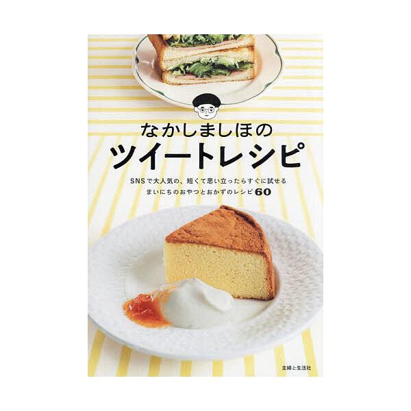 ※商品画像はイメージや仮デザインが含まれている場合があります。帯の有無など実際と異なる場合があります。著:なかしましほ出版社:主婦と生活社発売日:2023年10月キーワード:なかしましほのツイートレシピなかしましほ 料理 クッキング なかし...