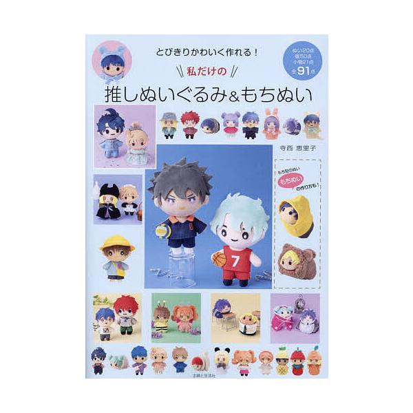 ※商品画像はイメージや仮デザインが含まれている場合があります。帯の有無など実際と異なる場合があります。著:寺西恵里子出版社:主婦と生活社発売日:2023年08月キーワード:とびきりかわいく作れる！私だけの推しぬいぐるみ＆もちぬい寺西恵里子 ...