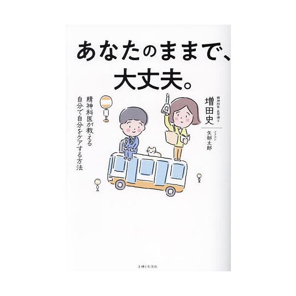 著:増田史　イラスト:矢部太郎出版社:主婦と生活社発売日:2023年11月キーワード:あなたのままで、大丈夫。精神科医が教える自分で自分をケアする方法増田史矢部太郎 あなたのままでだいじようぶせいしんかいが アナタノママデダイジヨウブセイシ...