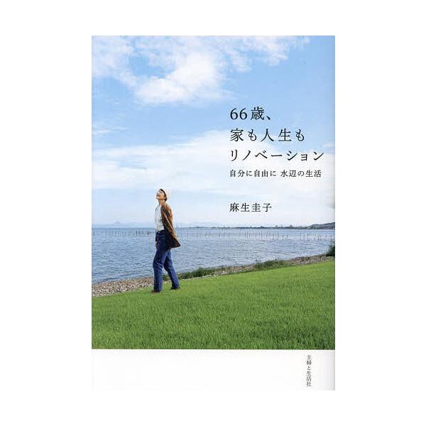※商品画像はイメージや仮デザインが含まれている場合があります。帯の有無など実際と異なる場合があります。著:麻生圭子出版社:主婦と生活社発売日:2023年11月キーワード:６６歳、家も人生もリノベーション自分に自由に水辺の生活麻生圭子 ろくじ...