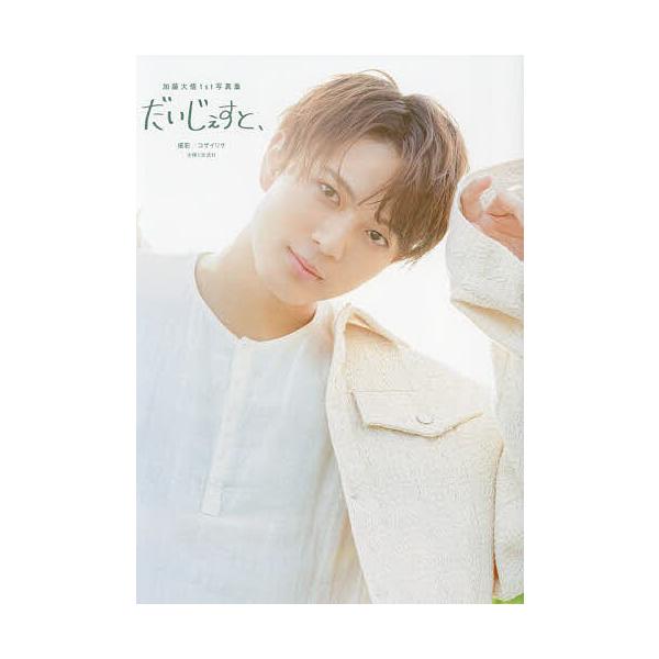 ※商品画像はイメージや仮デザインが含まれている場合があります。帯の有無など実際と異なる場合があります。撮影:コザイリサ　著:加藤大悟出版社:主婦と生活社発売日:2023年10月キーワード:だいじぇすと、加藤大悟１st写真集コザイリサ加藤大悟...