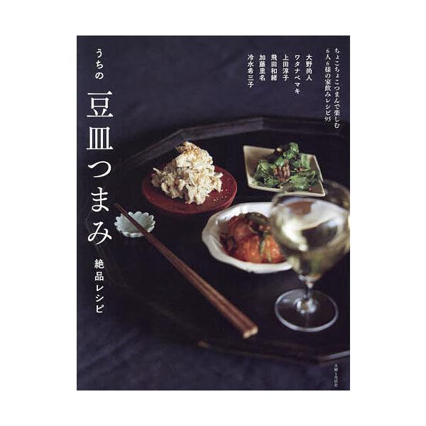 ※商品画像はイメージや仮デザインが含まれている場合があります。帯の有無など実際と異なる場合があります。ほか著:大野尚人　編:主婦と生活社出版社:主婦と生活社発売日:2023年10月キーワード:うちの豆皿つまみ絶品レシピちょこちょこつまんで楽...