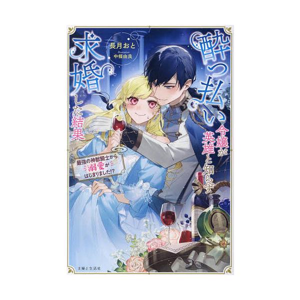 ※商品画像はイメージや仮デザインが含まれている場合があります。帯の有無など実際と異なる場合があります。著:長月おと出版社:主婦と生活社発売日:2023年11月シリーズ名等:PASH！ブックス PB Fioreキーワード:酔っ払い令嬢が英雄と...