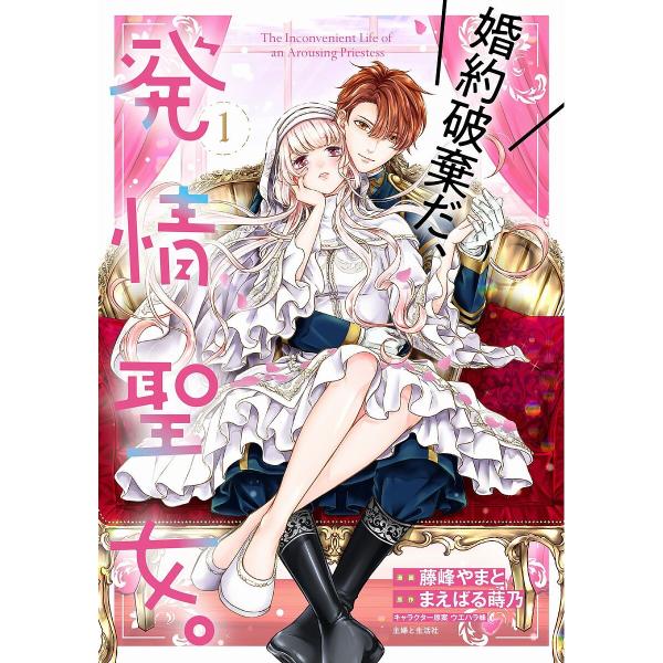 ※商品画像はイメージや仮デザインが含まれている場合があります。帯の有無など実際と異なる場合があります。漫画:藤峰やまと　原作:まえばる蒔乃出版社:主婦と生活社発売日:2023年08月シリーズ名等:Comic PASH！ PC Fiore巻数...