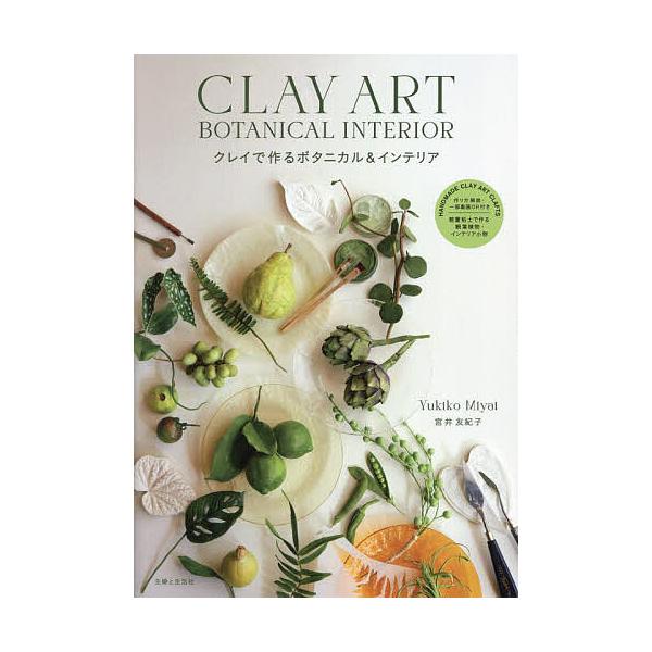 ※商品画像はイメージや仮デザインが含まれている場合があります。帯の有無など実際と異なる場合があります。著:宮井友紀子出版社:主婦と生活社発売日:2024年02月キーワード:クレイで作るボタニカル＆インテリア宮井友紀子 くれいでつくるぼたにか...