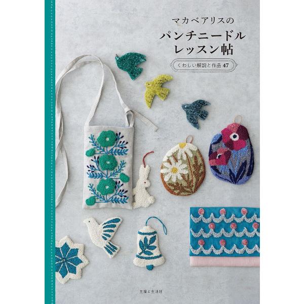 ※商品画像はイメージや仮デザインが含まれている場合があります。帯の有無など実際と異なる場合があります。著:マカベアリス出版社:主婦と生活社発売日:2024年01月キーワード:マカベアリスのパンチニードルレッスン帖くわしい解説と作品４７マカベ...