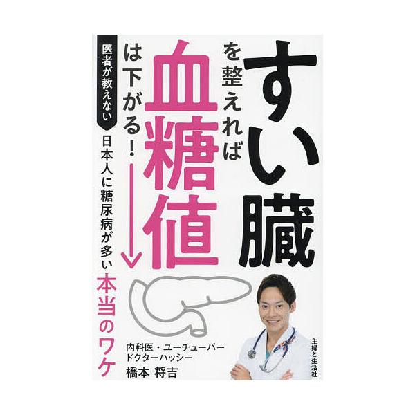 ※商品画像はイメージや仮デザインが含まれている場合があります。帯の有無など実際と異なる場合があります。著:橋本将吉出版社:主婦と生活社発売日:2024年01月キーワード:すい臓を整えれば血糖値は下がる！医者が教えない日本人に糖尿病が多い本当...