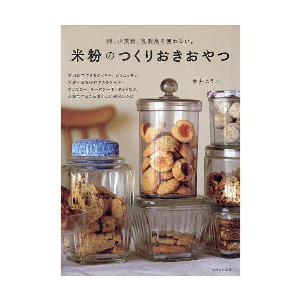 ※商品画像はイメージや仮デザインが含まれている場合があります。帯の有無など実際と異なる場合があります。著:今井ようこ出版社:主婦と生活社発売日:2023年12月キーワード:米粉のつくりおきおやつ卵、小麦粉、乳製品を使わない。今井ようこ 料理...