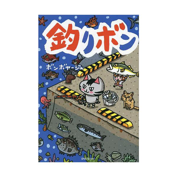 ※商品画像はイメージや仮デザインが含まれている場合があります。帯の有無など実際と異なる場合があります。著:ボンボヤージュ出版社:主婦と生活社発売日:2023年12月キーワード:釣りボンボンボヤージュ つりぼん ツリボン ぼんぼや−じゆ ボン...