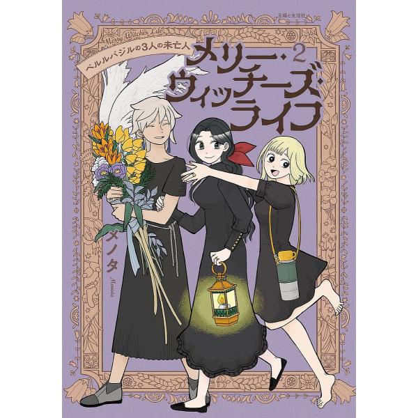 ※商品画像はイメージや仮デザインが含まれている場合があります。帯の有無など実際と異なる場合があります。著:メノタ出版社:主婦と生活社発売日:2024年02月シリーズ名等:PASH！COMICS巻数:2巻キーワード:メリー・ウィッチーズ・ライ...