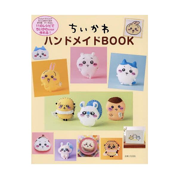 編:主婦と生活社出版社:主婦と生活社発売日:2024年10月キーワード:ちいかわハンドメイドBOOK主婦と生活社 手芸 ちいかわはんどめいどぶつくちいかわ／はんどめいど／ チイカワハンドメイドブツクチイカワ／ハンドメイド／ しゆふ／と／せい...
