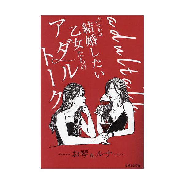 著:お琴　著:ルナ出版社:主婦と生活社発売日:2023年12月キーワード:いつかは結婚したい乙女たちのアダルトークお琴ルナ いつかわけつこんしたいおとめたちのあだるとーく イツカワケツコンシタイオトメタチノアダルトーク おこと るな オコト ルナ