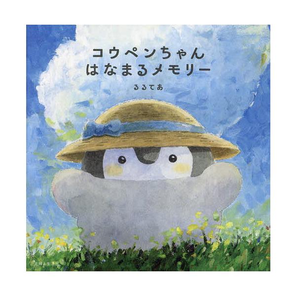 ※商品画像はイメージや仮デザインが含まれている場合があります。帯の有無など実際と異なる場合があります。著:るるてあ出版社:主婦と生活社発売日:2023年12月キーワード:コウペンちゃんはなまるメモリーるるてあ こうぺんちやんはなまるめもりー...