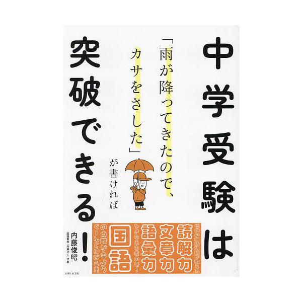 ※商品画像はイメージや仮デザインが含まれている場合があります。帯の有無など実際と異なる場合があります。著:内藤俊昭出版社:主婦と生活社発売日:2024年04月キーワード:「雨が降ってきたので、カサをさした」が書ければ中学受験は突破できる！国...