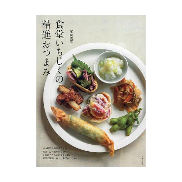 ※商品画像はイメージや仮デザインが含まれている場合があります。帯の有無など実際と異なる場合があります。著:尾崎史江出版社:主婦と生活社発売日:2024年03月キーワード:食堂いちじくの精進おつまみ尾崎史江 料理 クッキング しよくどういちじ...