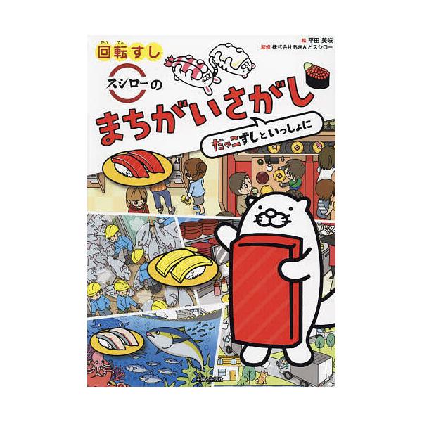 ※商品画像はイメージや仮デザインが含まれている場合があります。帯の有無など実際と異なる場合があります。絵:平田美咲　監修:あきんどスシロー出版社:主婦と生活社発売日:2024年01月キーワード:回転すしスシローのまちがいさがしだっこずしとい...